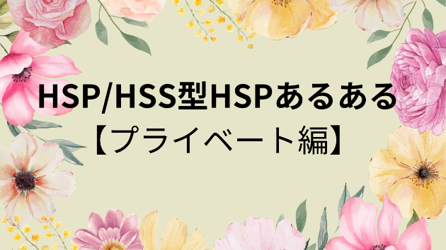 HSPさん・HSS型HSPさんあるある【プライベート編】｜ゆうのゆる～いひととき☕｜coconalaブログ